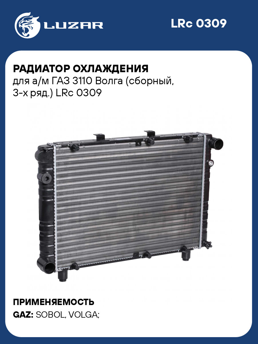 Радиатор охлаждения для а/м ГАЗ 3110 Волга (сборный, 3 х ряд.) LUZAR LRc 0309