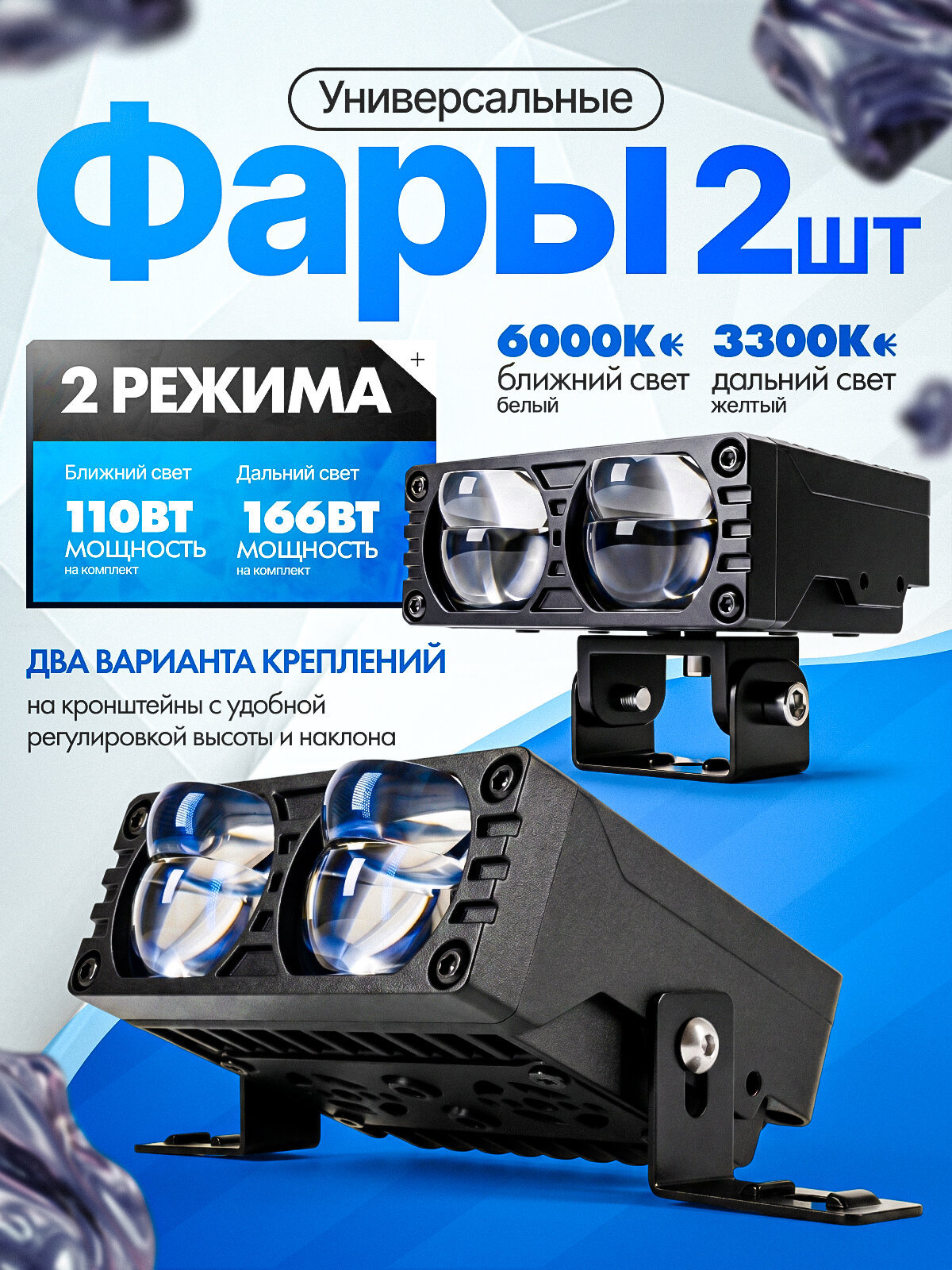 Универсальные LED фары для авто и мото 2 линзы прожекторы белый желтый дальний свет 166 Вт