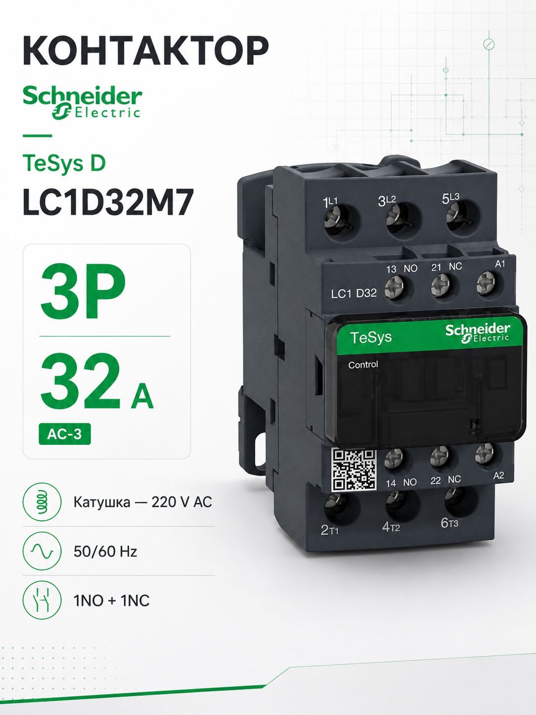 Контактор Schneider Electric TeSys 32А U катушки 220В AC 1НО+1НЗ LC1D32M7