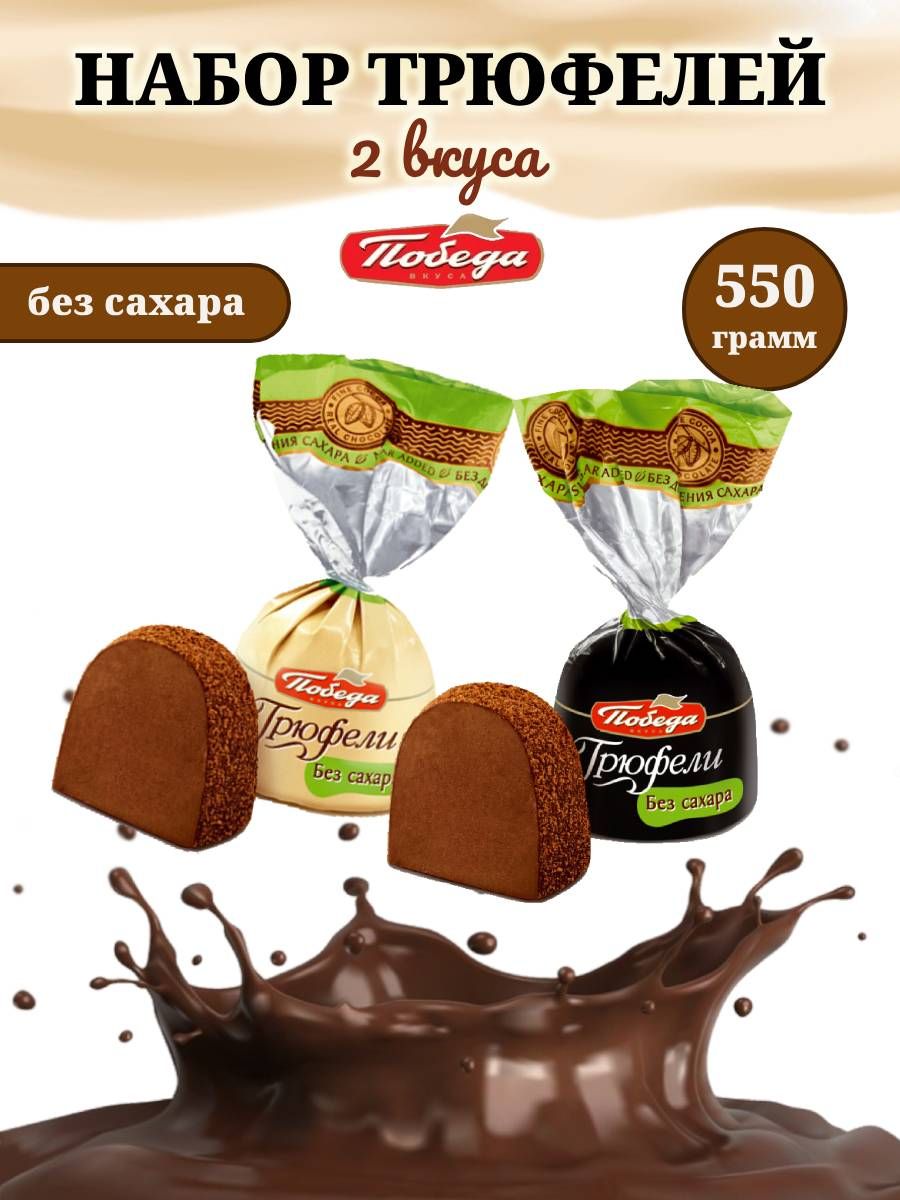 Шоколадные трюфели коньяк ликёр 550 г Победа
