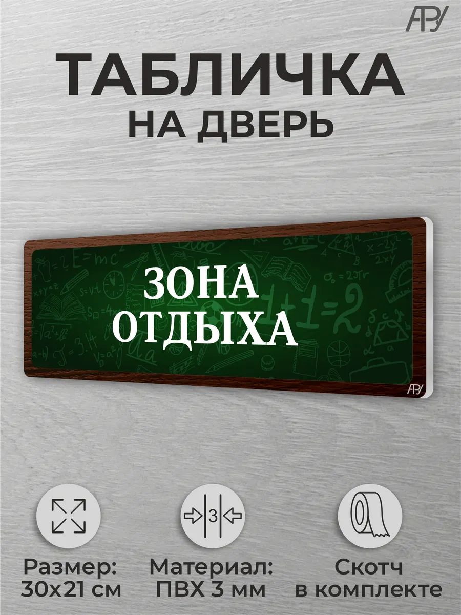 Школьная табличка на дверь класса и кабинета Зона отдыха