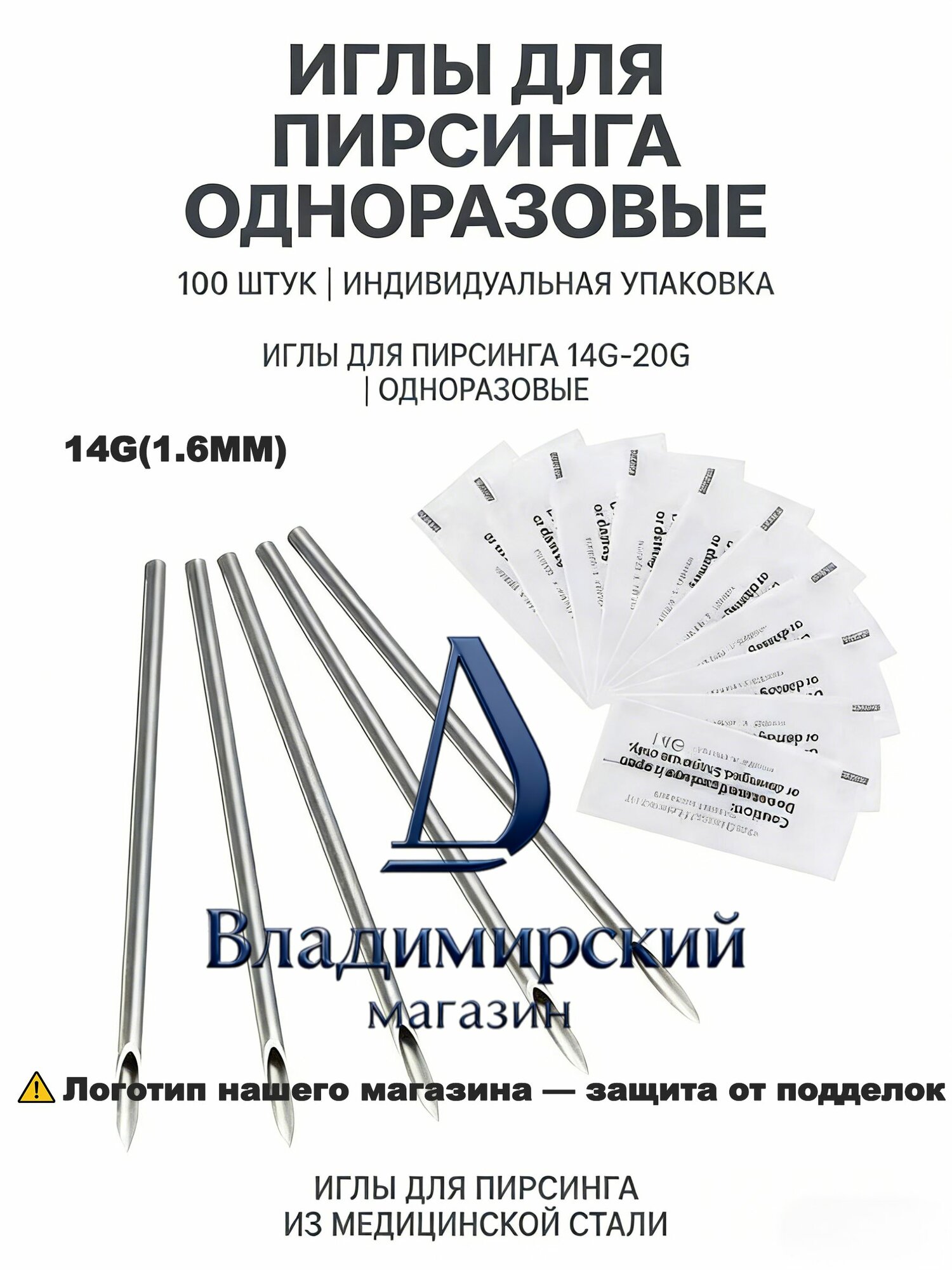 Иглы для пирсинга стерильные 14G - 100 шт/уп