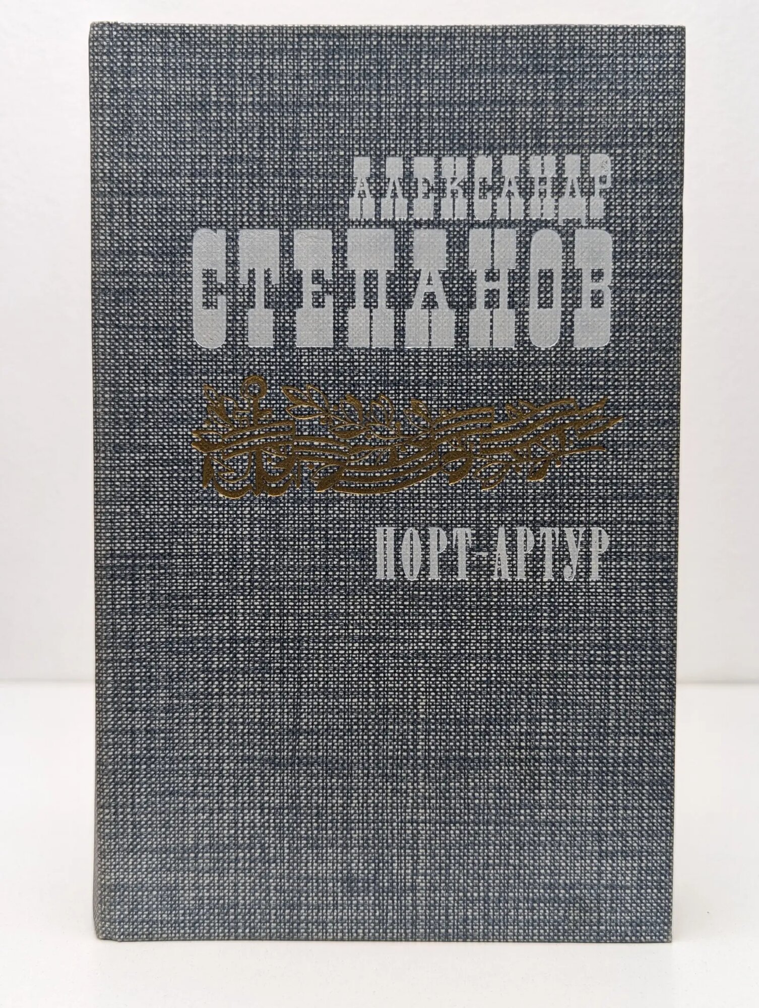 Порт-Артур. Роман в 2 книгах. Книга 1 Степанов Александр Николаевич 1985