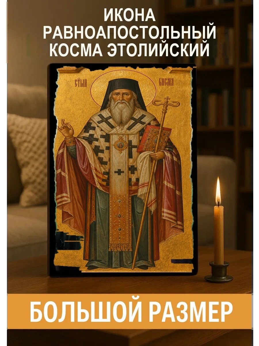 Икона Равноапостольный Косма Этолийский, на дереве, 30×40 см
