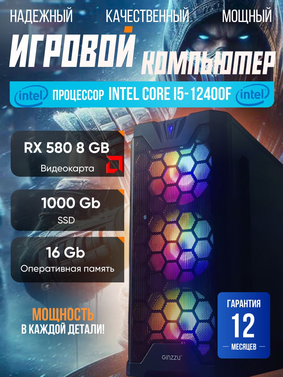 Системный блок Игровой компьютер (Intel Core I5-12400F, RAM 16 ГБ, SSD 1000 ГБ, RX 580 8 GB, Windows 10 Pro)