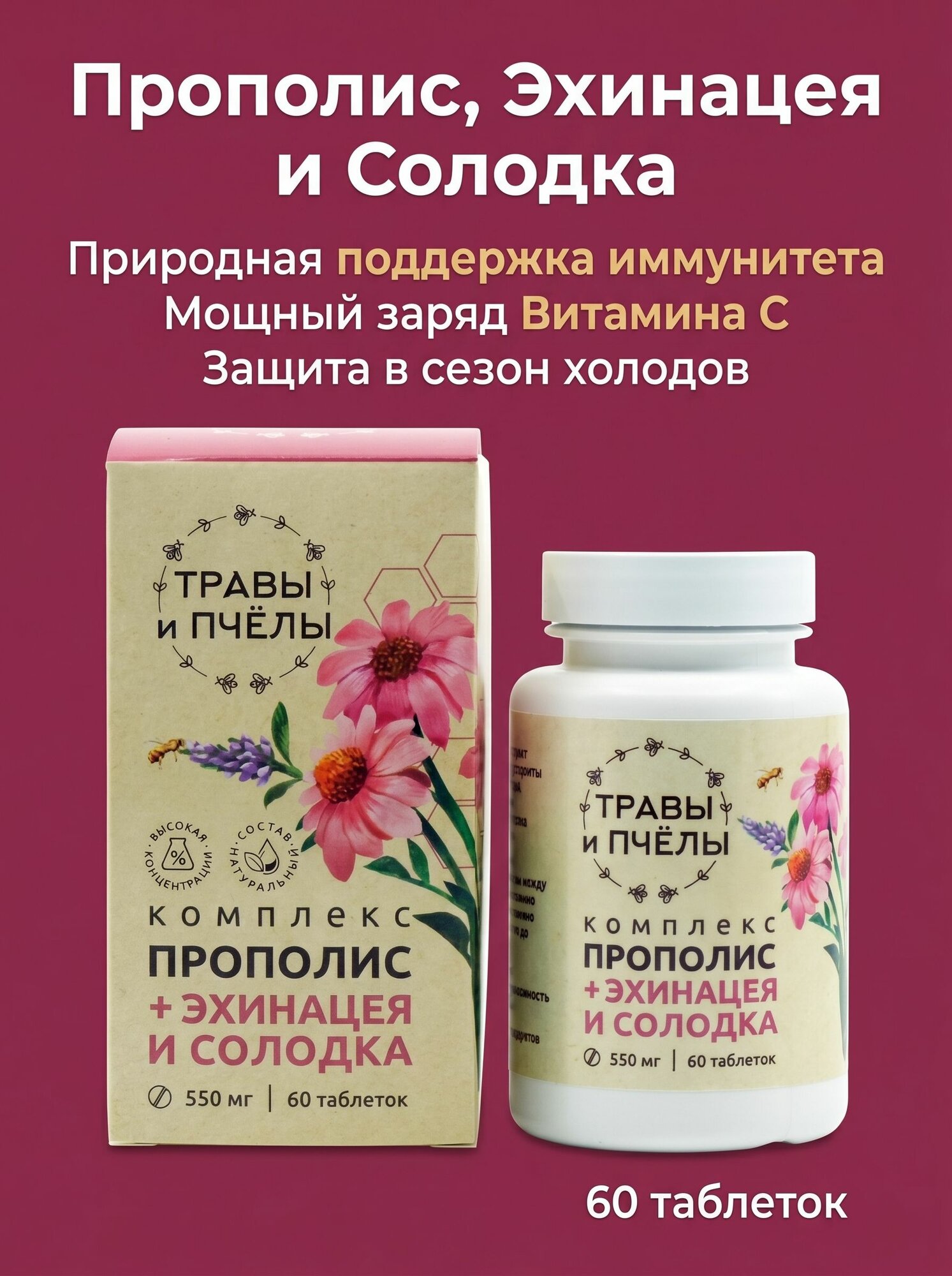 Прополис + эхинацея и солодка, 60 таблеток от Пчела и человек при воспалительных заболеваниях, простудах, снижении иммунитета