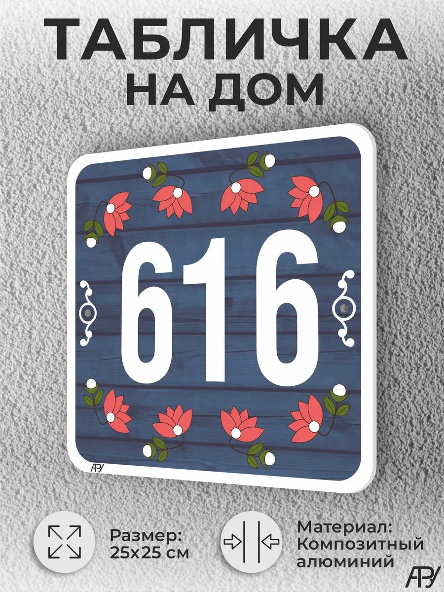 Адресная табличка с номером дома "литая" №1616 (имитация)