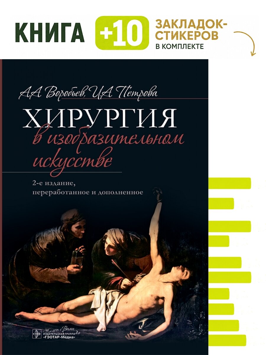 Хирургия в изобразительном искусстве. Комплект: книга + 10 закладок-стикеров