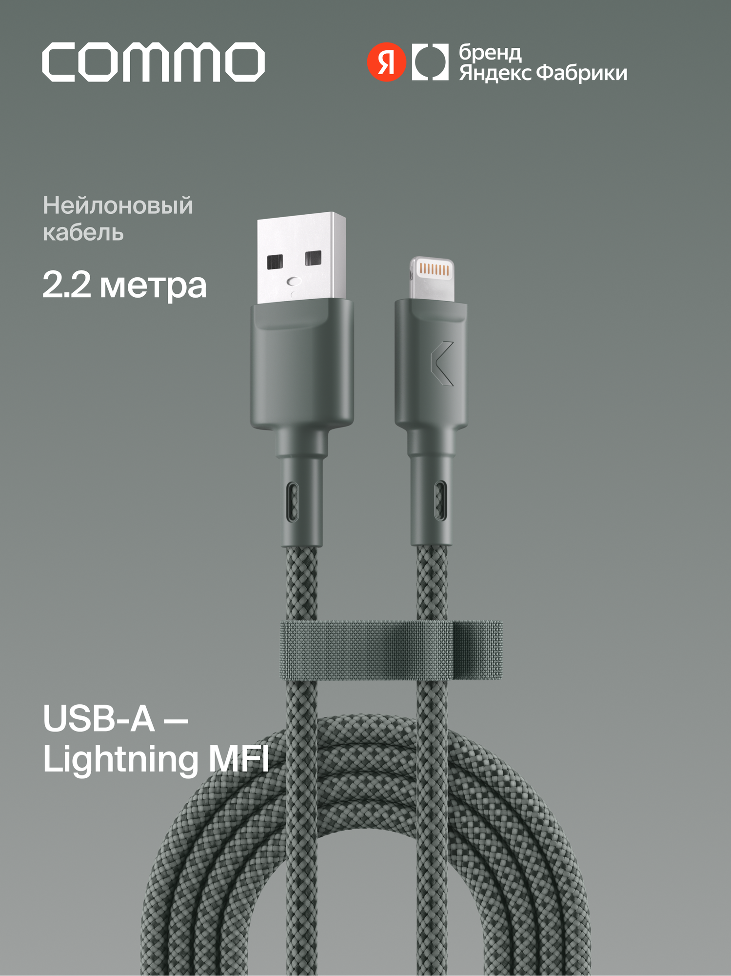 Кабель COMMO Range USB Type-A - Lightning MFI, 2.2м, Серо-зелёный