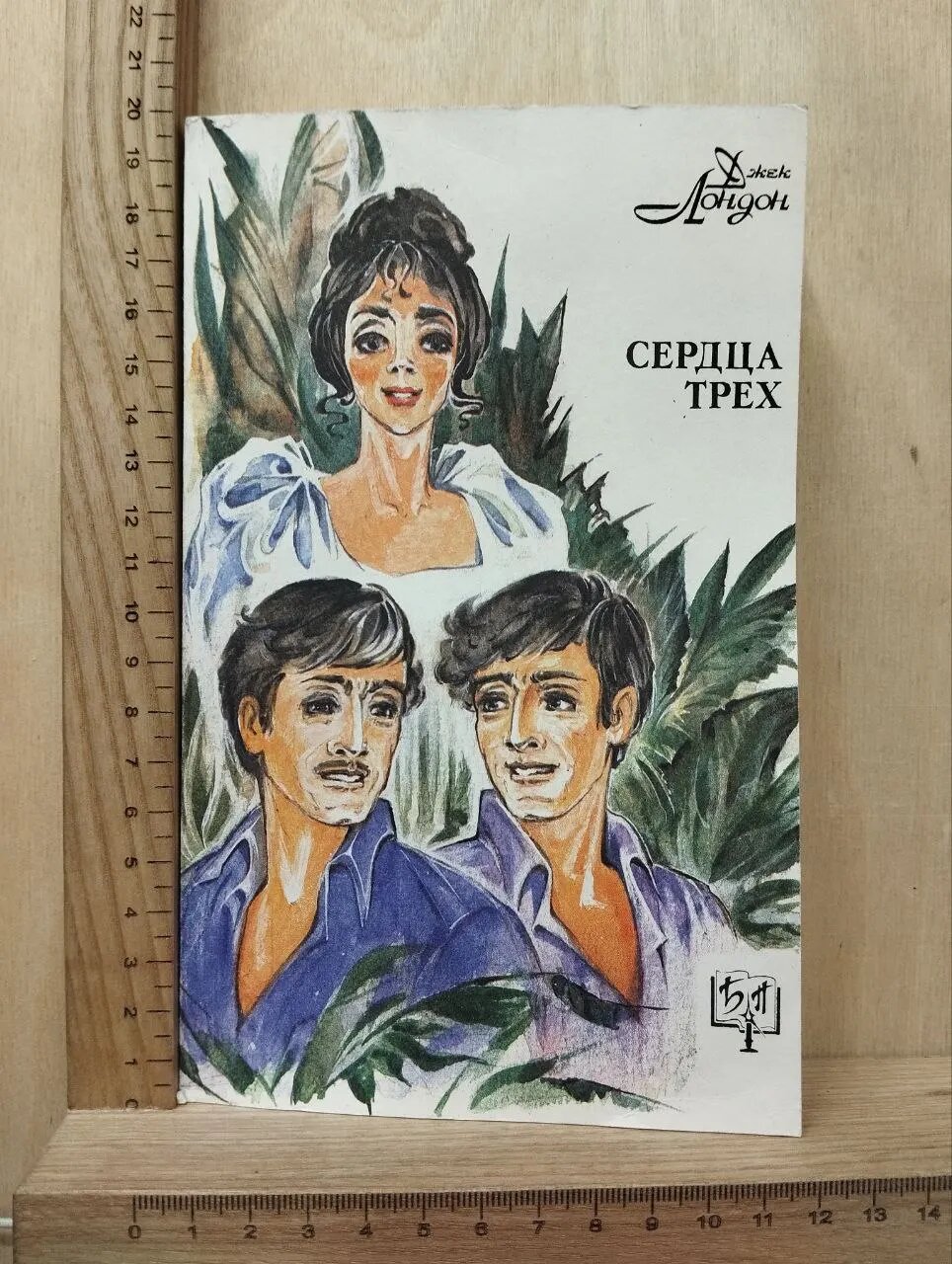 Сердца трех