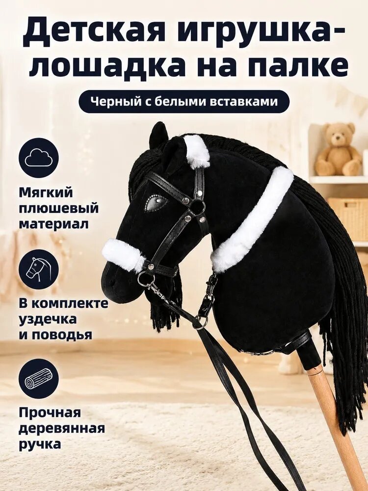 Детская игрушка-лошадка на палке Хоббихорс, 38 см, черная с белыми вставками, плюшевый материал, деревянная ручка