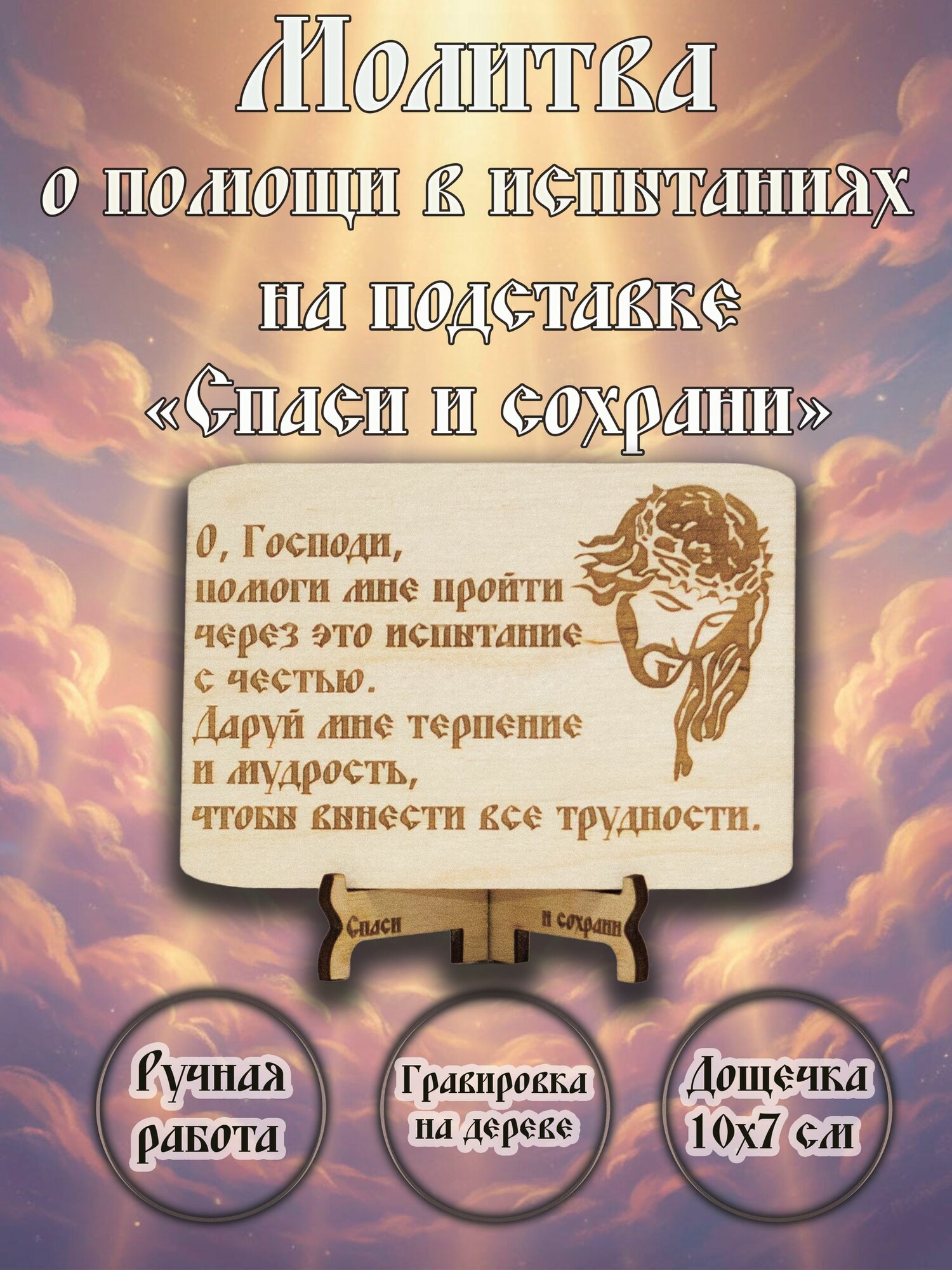 Молитва о помощи в испытаниях, ручная работа, деревянная, на подставке Спаси и сохрани.