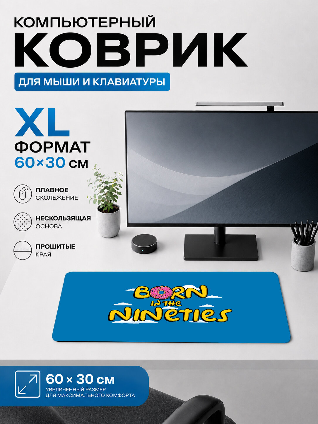 Игровой коврик для мыши и клавиатуры Born in the Nineties, большой коврик на стол 60х40 см XL