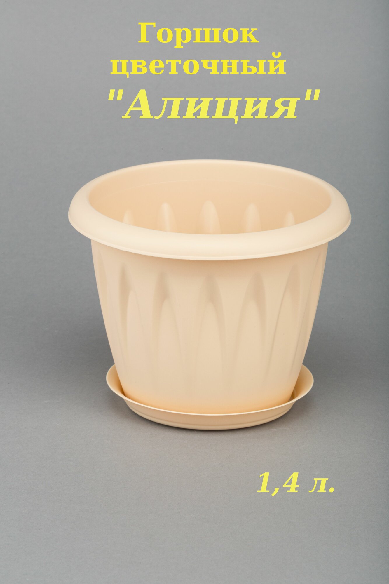 Горшок цветочный " Алиция" 1,0 л. белая глина