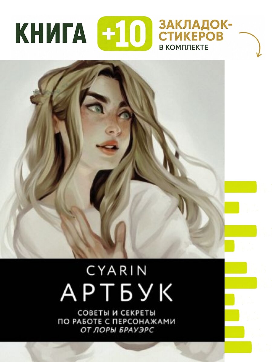Cyarin. Артбук. Советы и секреты по работе с персонажами от Лоры Брауэрс. Комплект: книга + 10 закладок-стикеров