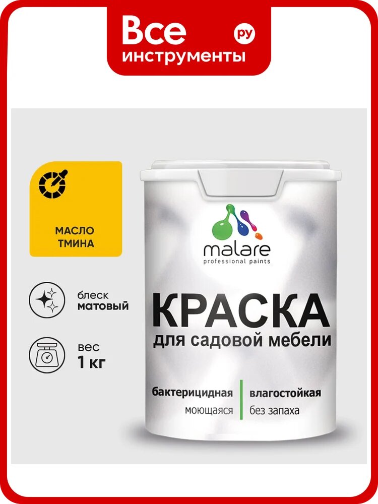 Акриловая краска MALARE для садовой мебели, по дереву, для наружных и внутренних работ, моющаяся без запаха матовая, масло тмина, 1 кг. КСДМБАМАТМ0100