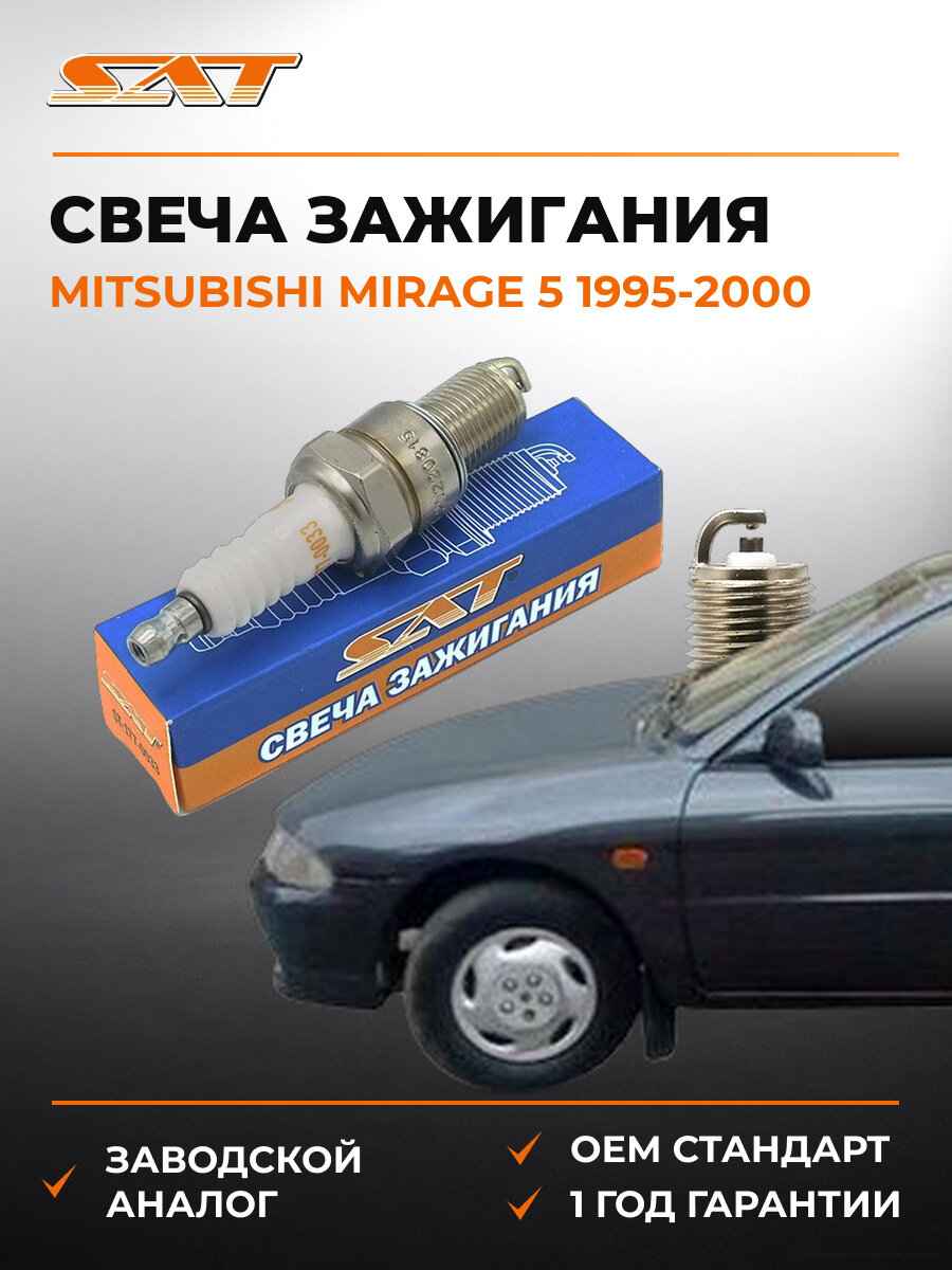 Свеча зажигания SAT ST1770033 Мицубиси Мираж Mitsubishi Mirage 5 1995-2000