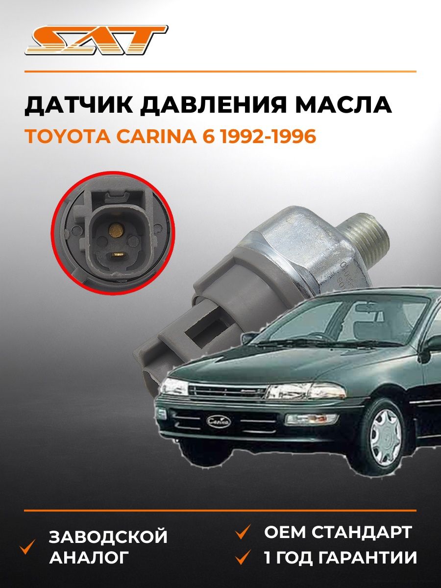 Датчик давления масла SAT ST8353060010 Тойота Карина 6 Toyota Carina 6 1992-1996