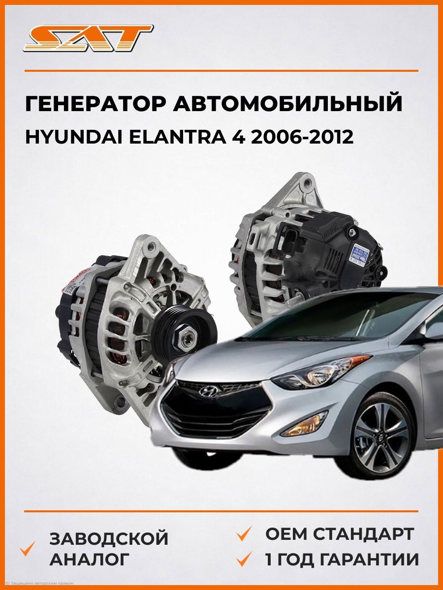Генератор SAT ST373002B400N Хендай Элантра 4 Hyundai Elantra 4 2006-2012