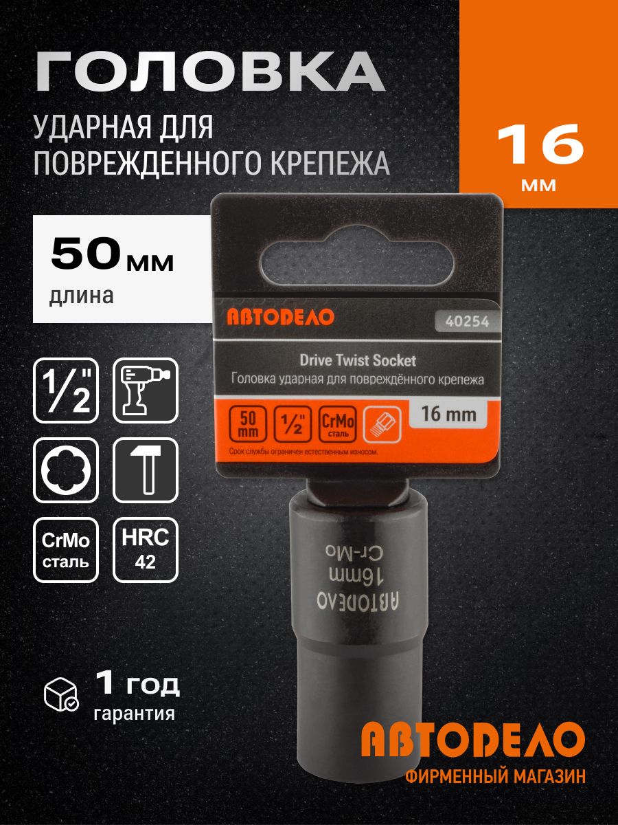 Головка ударная *16 (DR1/2"; L-50мм) для поврежденного крепежа (АвтоDело) 40254