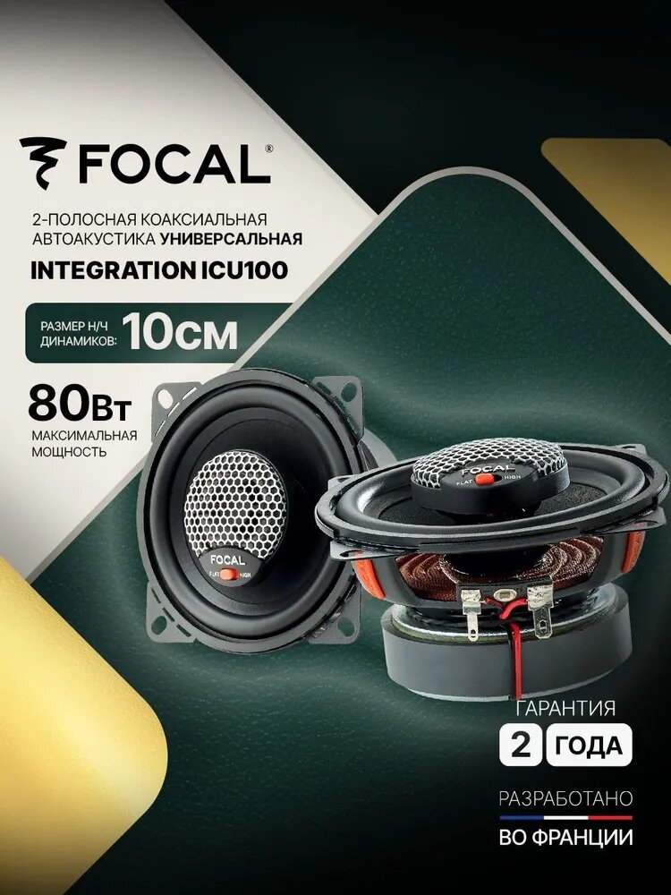 Автоакустика FOCAL Integration ICU100, 10 см, коаксиальная, 2 полосы