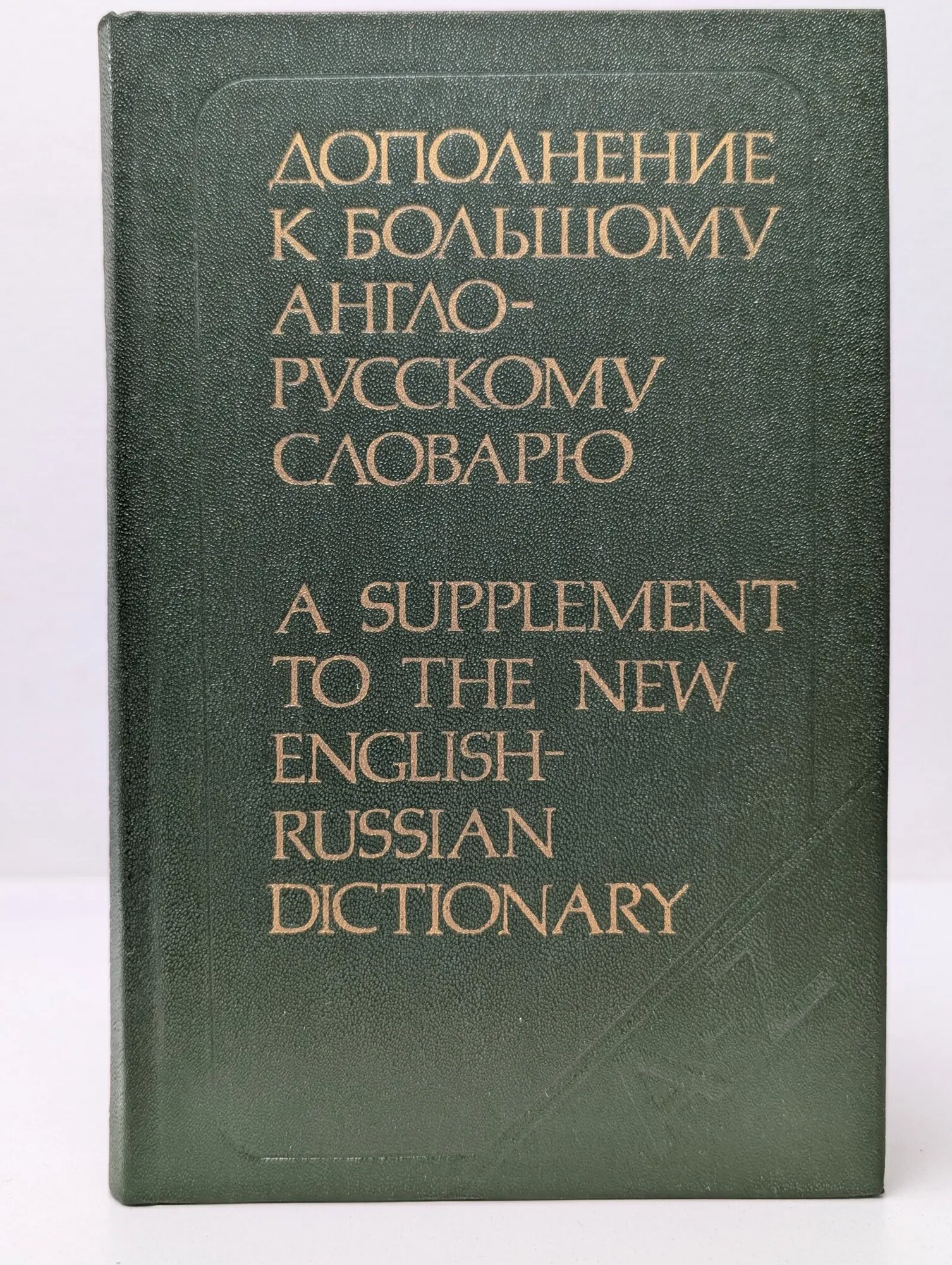 Дополнение к Большому англо-русскому словарю Сборник 1980