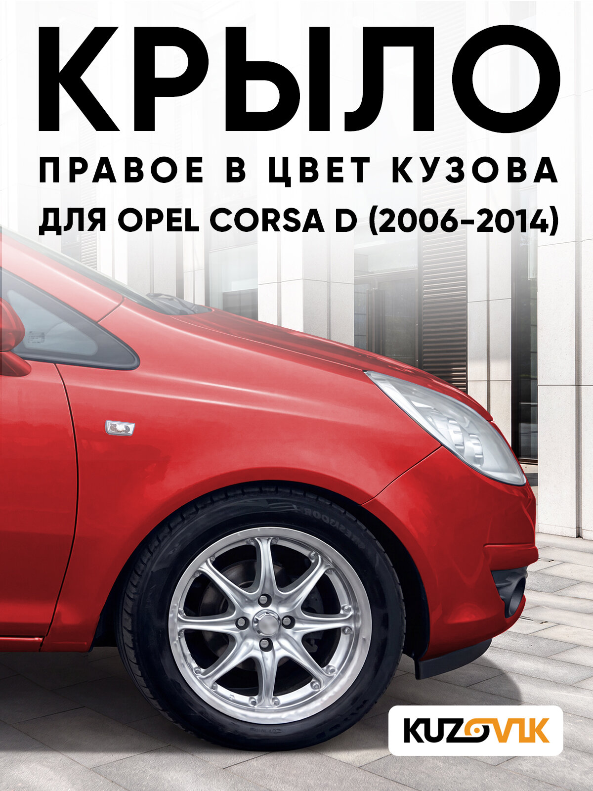 Крыло переднее правое в цвет кузова для Опель Корса Д Opel Corsa D (2006-2014) 79U - MAGMA RED - Красный