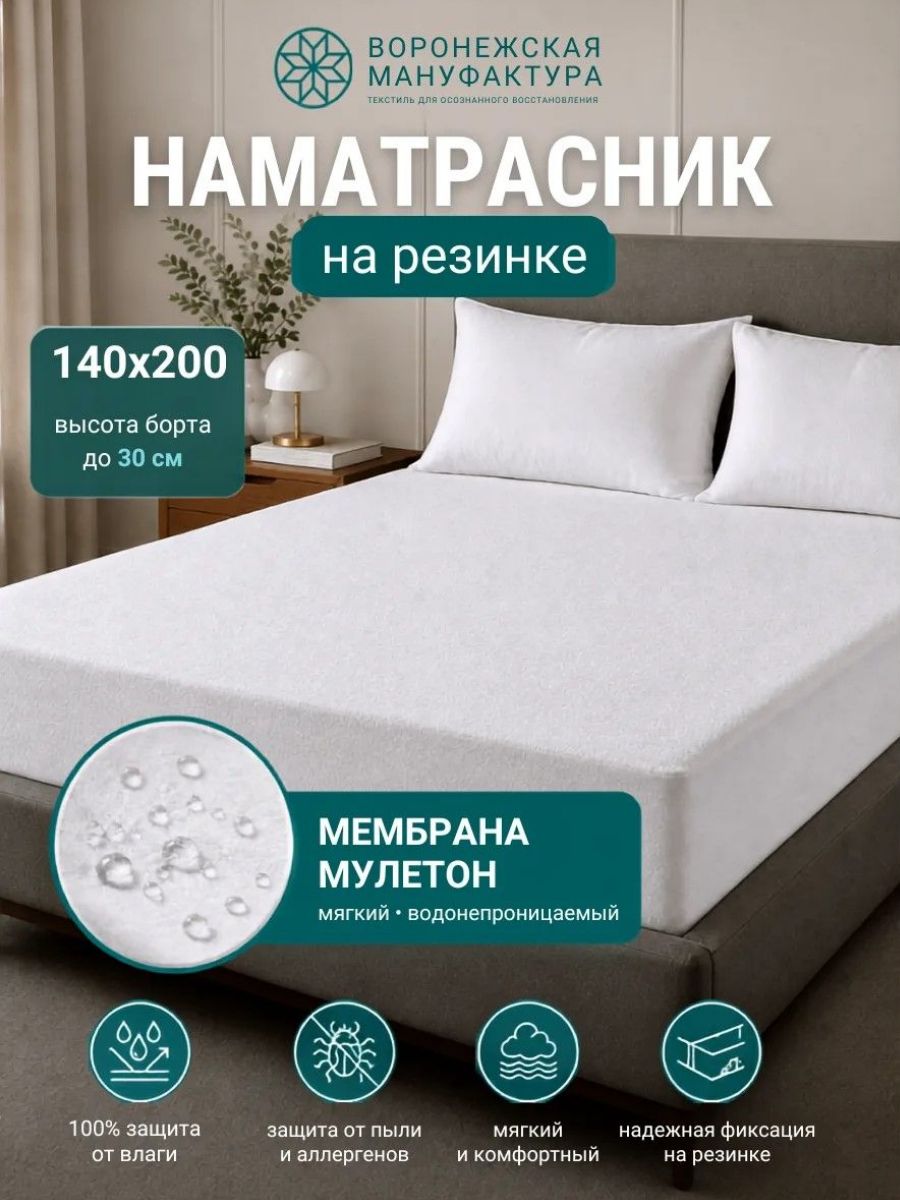 Наматрасник 140х200 непромокаемый на резинке с бортом, белый, мембрана, мулетон