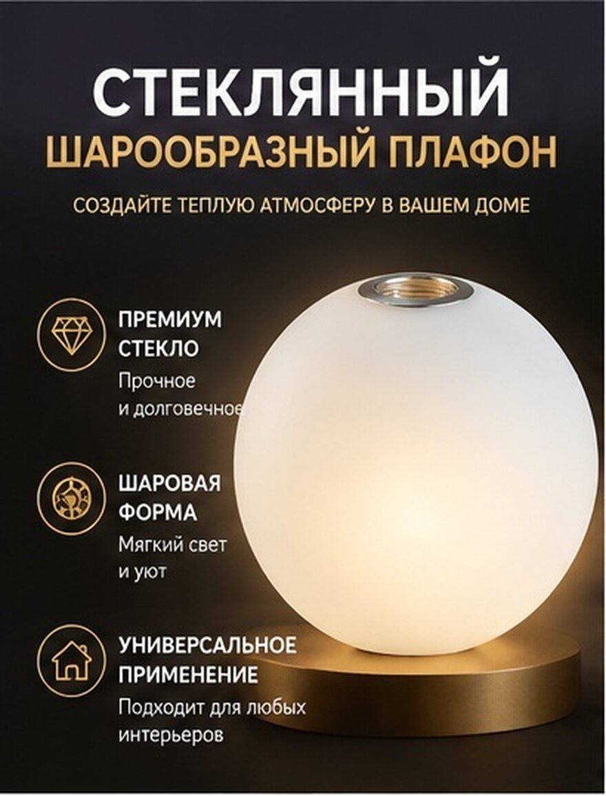 Ламповый Плафон Из Стекла Формы Шара Белый Цвет 10.00X10.00X10.00Cm
