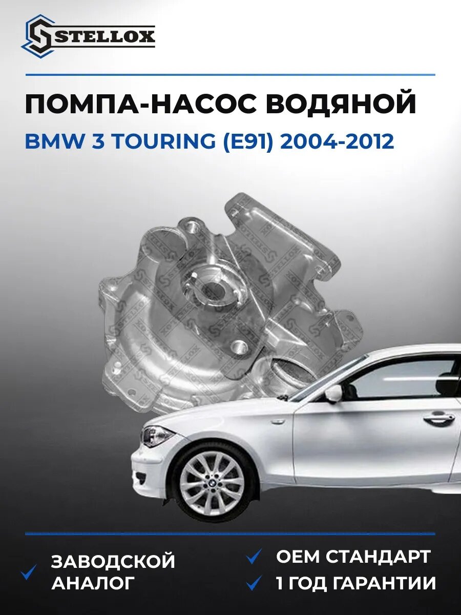 Помпа Stellox 45000140SX БМВ 3 Touring Bmw 3 Touring E91 2004-2012