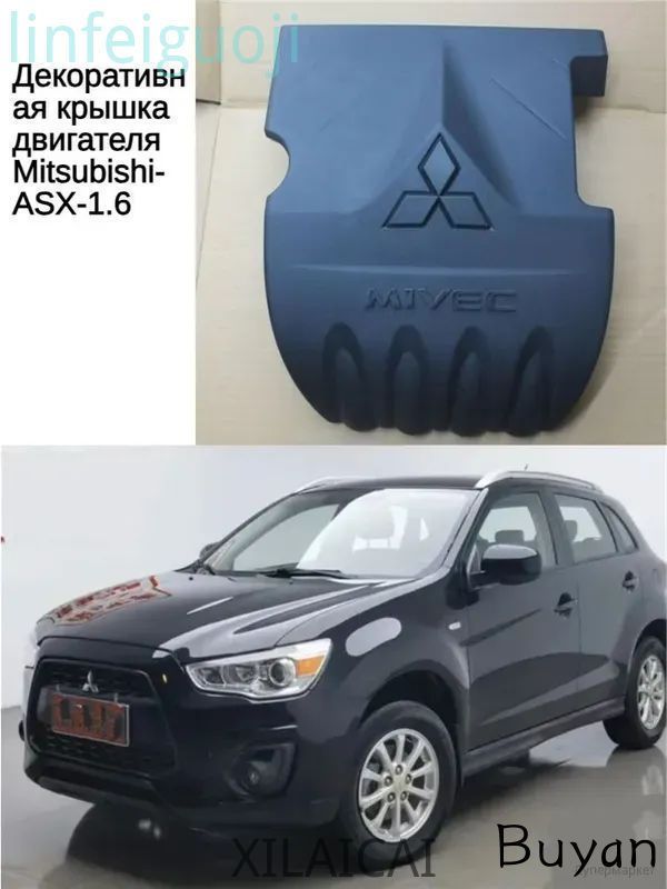 Декоративная крышка двигателя Mitsubishi Lancer / ASX