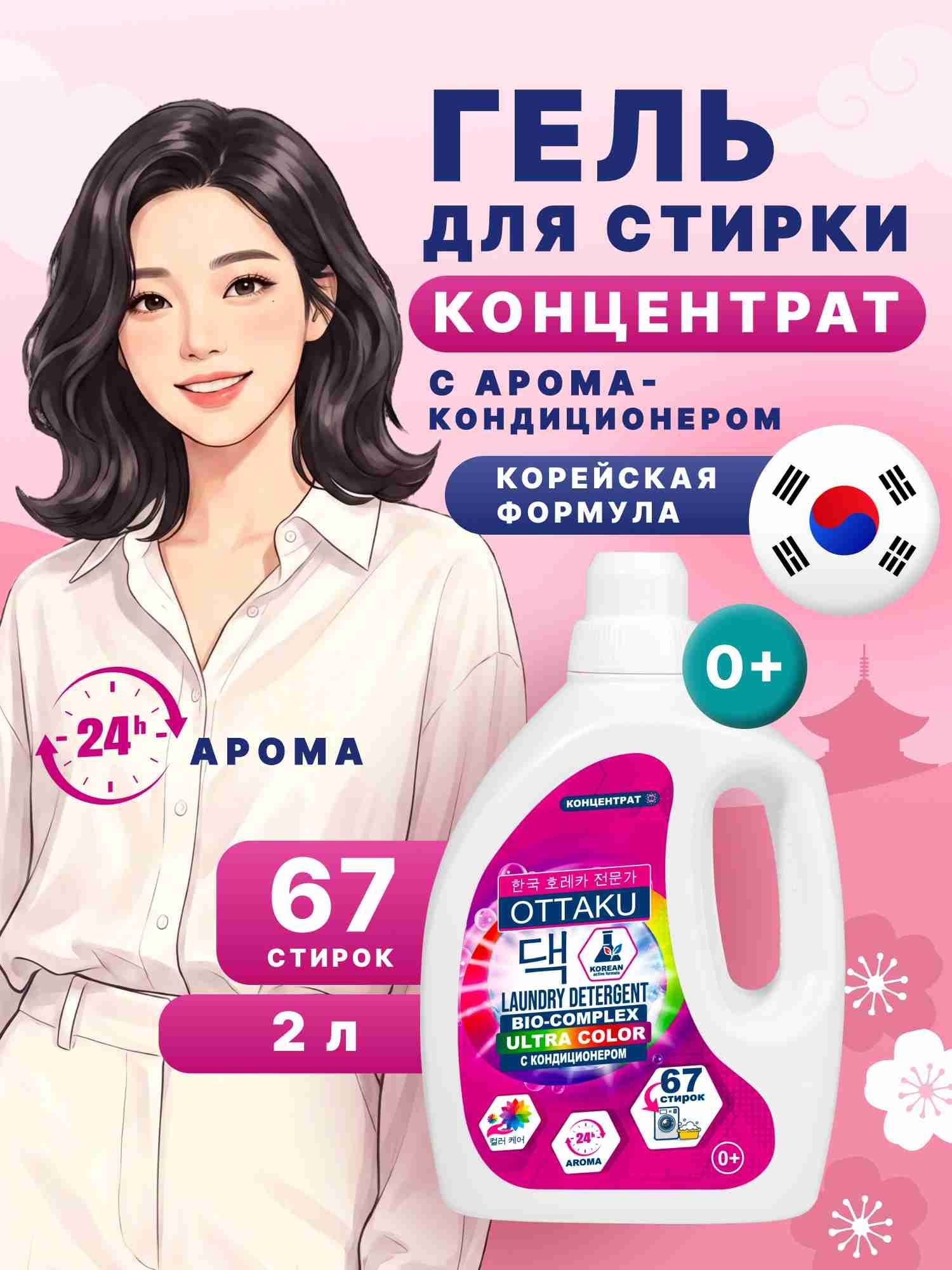 Гель для стирки универсальный OTTAKU BioComplex 2-в-1 с арома-кондиционером, концентрат, 2000 мл