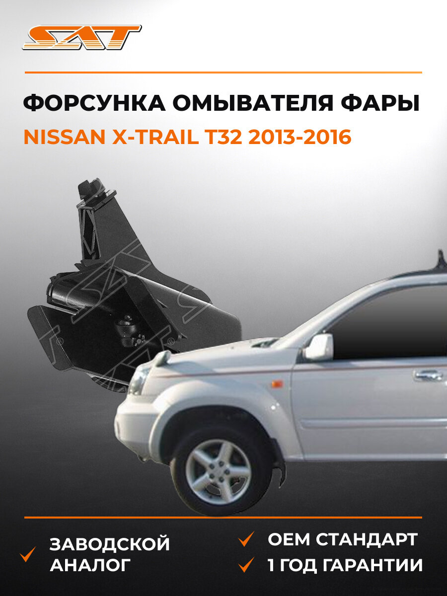 Форсунка омывателя фары левая SAT STDTU31102 Ниссан Nissan X-Trail T32 2013-2016
