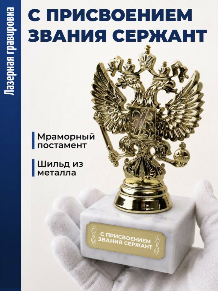 Статуэтка Герб России "С присвоением звания сержант"