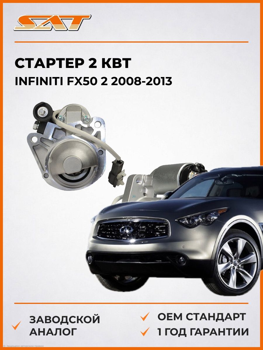 Стартер 2 кВт SAT ST640017 Инфинити FX50 2 Infiniti FX50 2 2008-2013