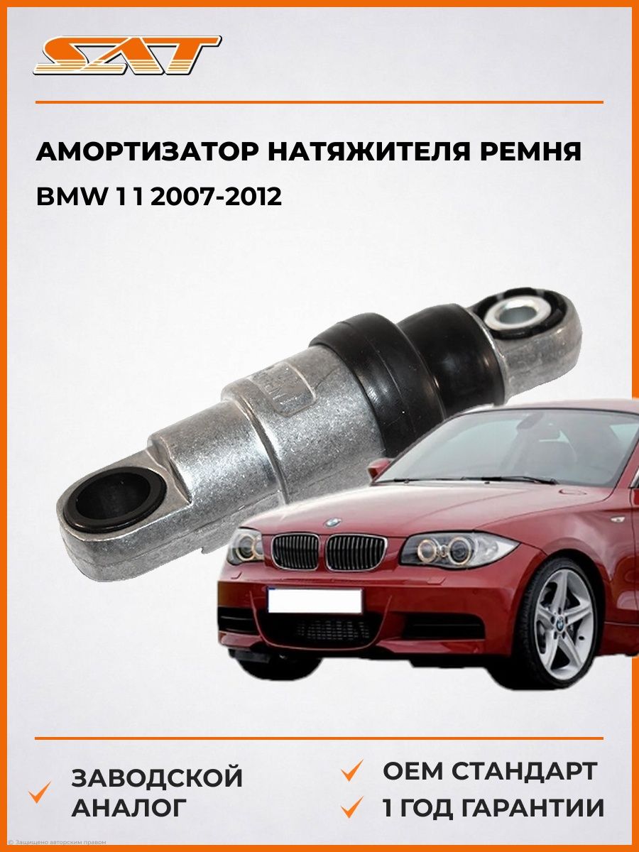 Амортизатор натяжителя ремня SAT ST11281717188 БМВ 1-серия 1 BMW 1-серия 1 2007-2012