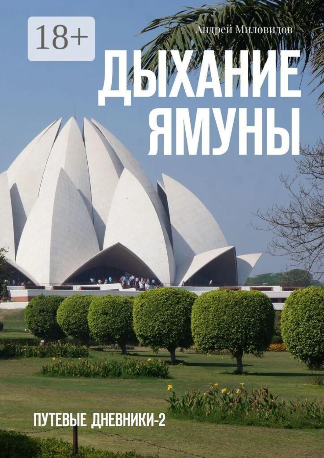 Дыхание Ямуны. Путевые дневники  —  2 [Цифровая книга]