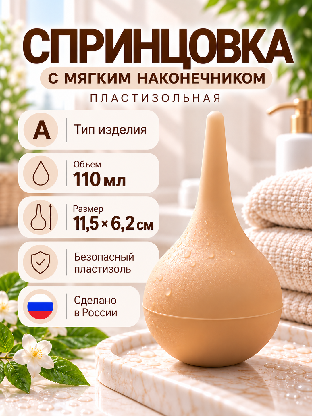 Спринцовка пластизольная ТТК А-3 с мягким наконечником 110мл