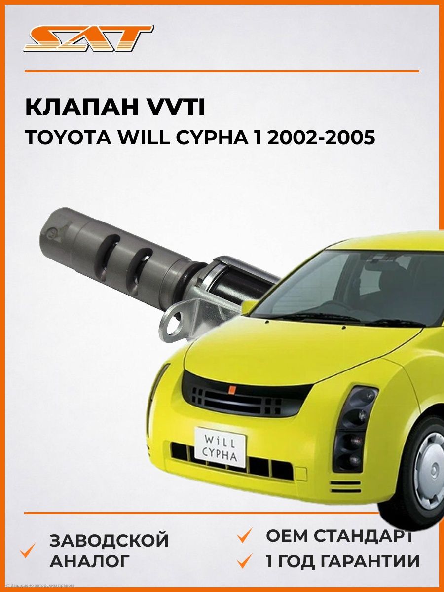Клапан VVTI SAT ST1533021011 Тойота Вилл Сифа 1 Toyota Will Cypha 1 2002-2005