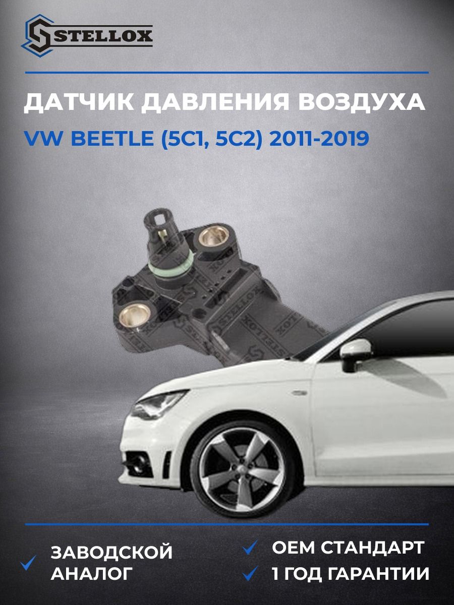 Датчик давления воздуха Stellox 0603004SX Фольксваген Битл Vw Beetle 2011-2019