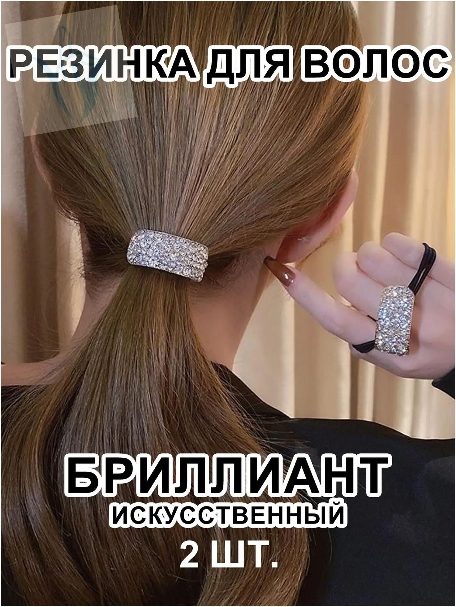 Резинка для волос 2 шт.