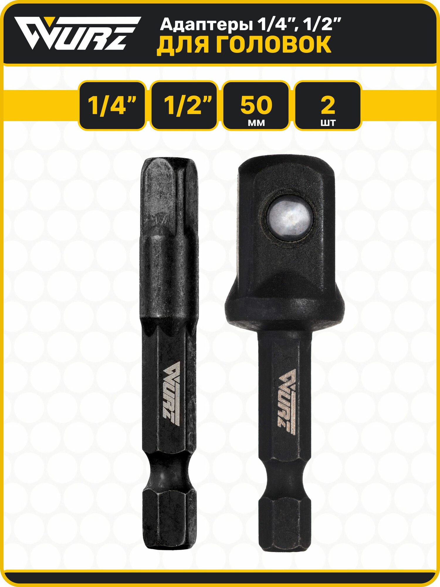 Адаптер для шуруповерта под головки 1/4" и 1/2" 50мм WURZ 14501250