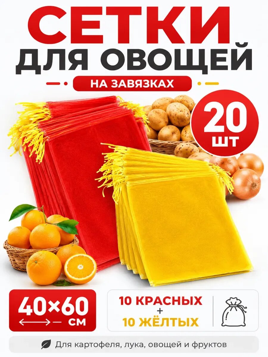 Сетка для хранения овощей 40х60 см 20 штук
