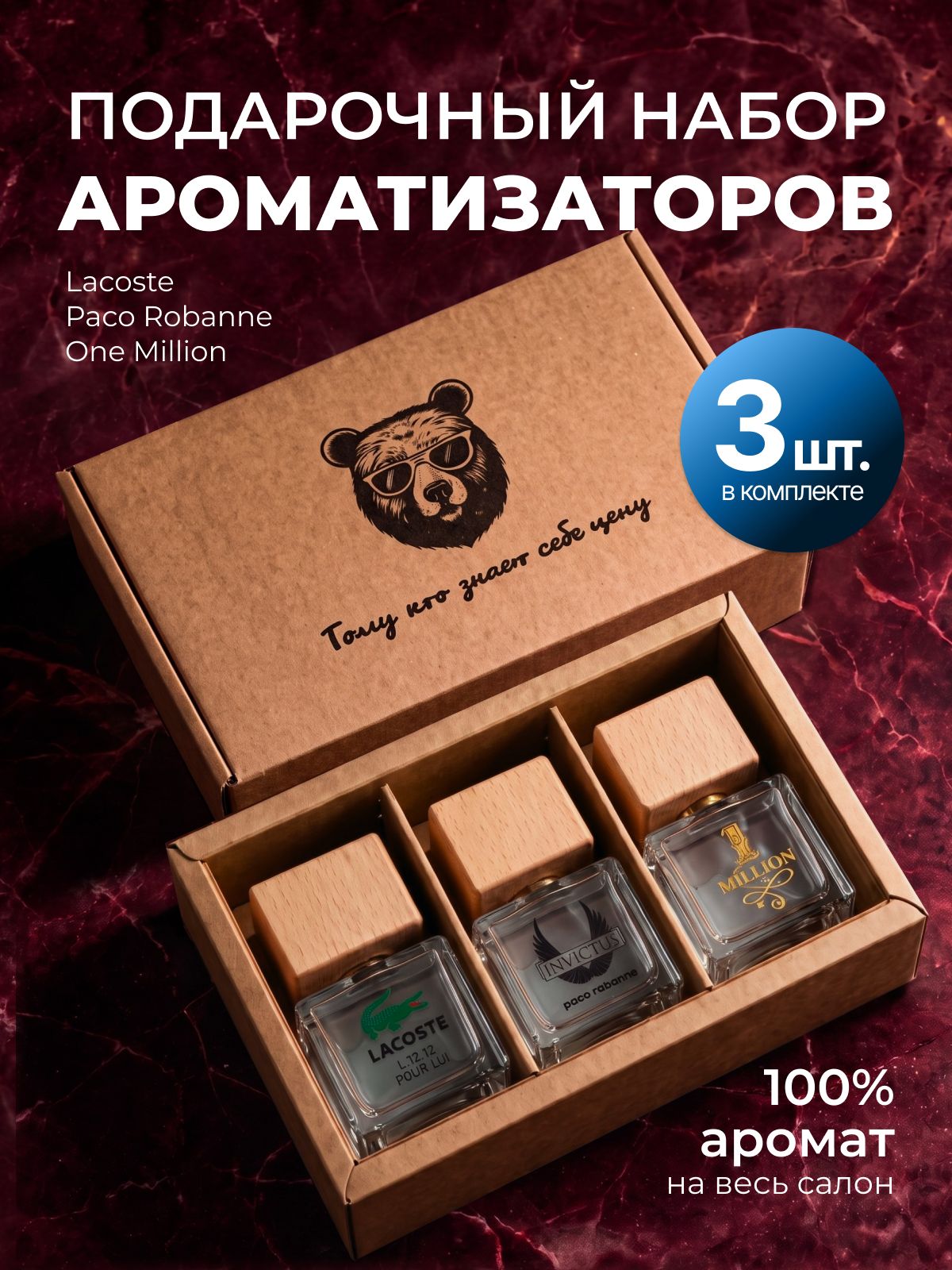 Ароматизатор для автомобиля, в машину, вонючка, пахучка, подарочный набор для мужчин, автопарфюм 3 шт, подарок мужчине