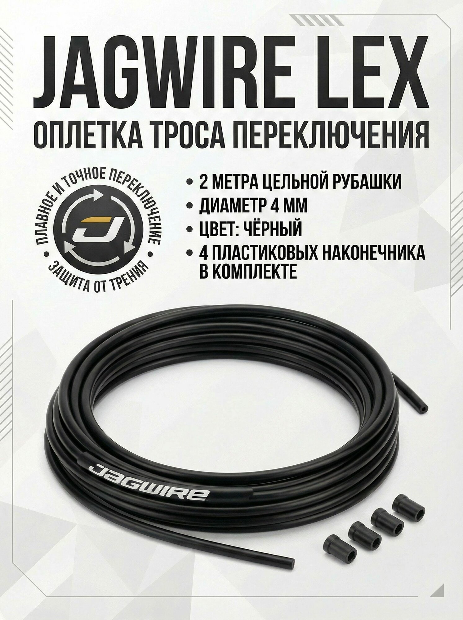 Оплетка троса переключателя передач велосипеда, 2 метра +4 наконечника, Jagwire Lex 4, мм (черный)