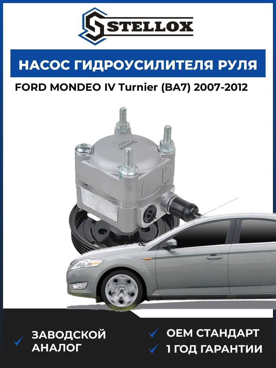 Насос ГУР Stellox 0036363SX Форд Мондео IV Тюрнер Ford Mondeo IV Turnier BA7 2007-2012