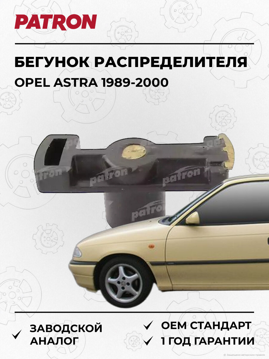 Бегунок распределителя PATRON PE10043 Опель Астра Lucas Opel Astra 1989-2000