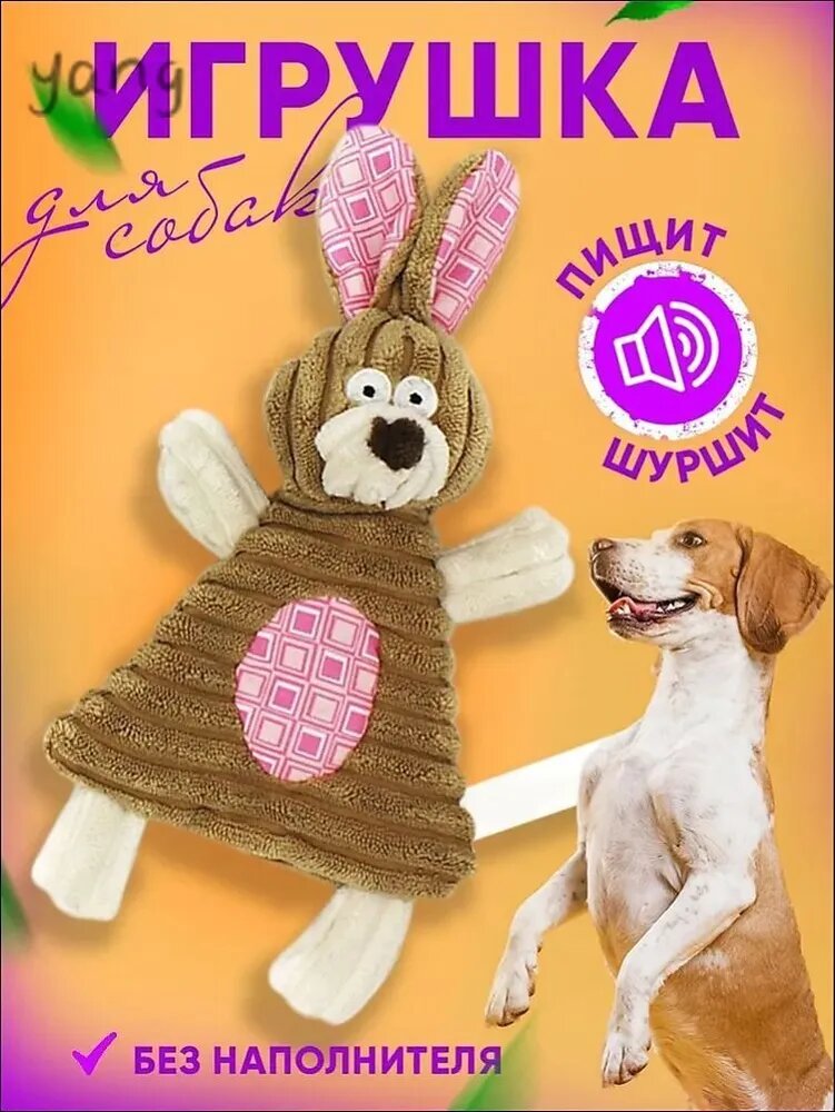 Игрушки для собак без наполнителя с пищалкой и шуршалкой