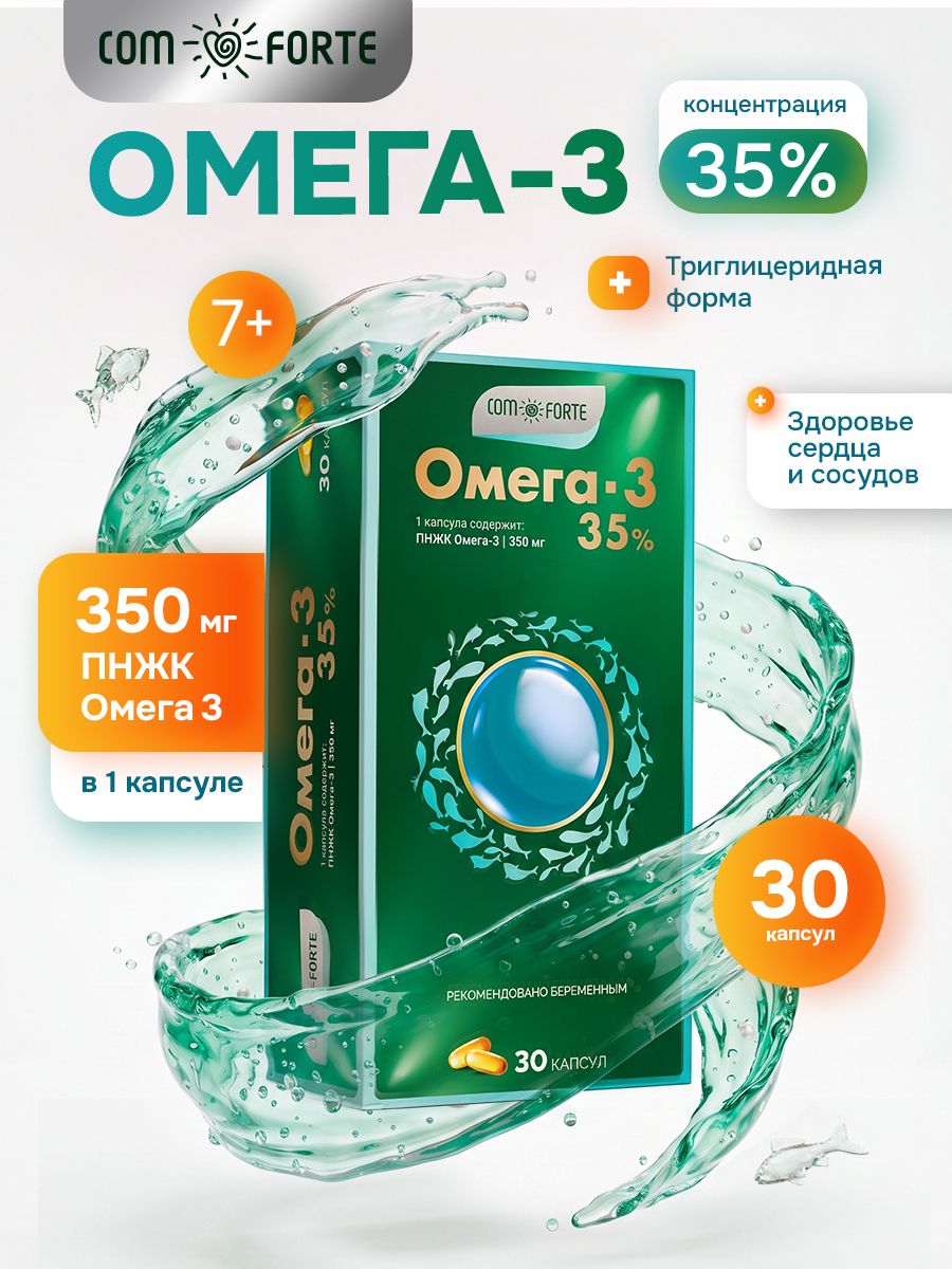 Омега-3 1400 мг 30 шт для взрослых и детей Omega-3 35% витамины ComForte