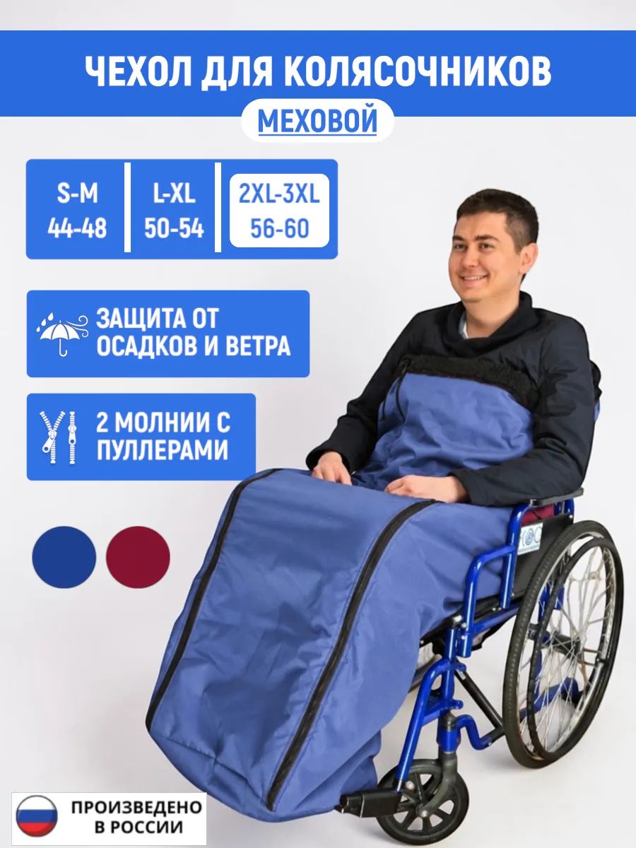 Чехол утеплённый для инвалидной коляски, зимний, 2XL-3XL
